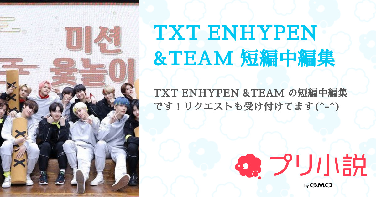 TXT ENHYPEN &TEAM 短編中編集 - 全7話 【連載中】（ゆゅさんの夢小説） | 無料スマホ夢小説ならプリ小説 byGMO